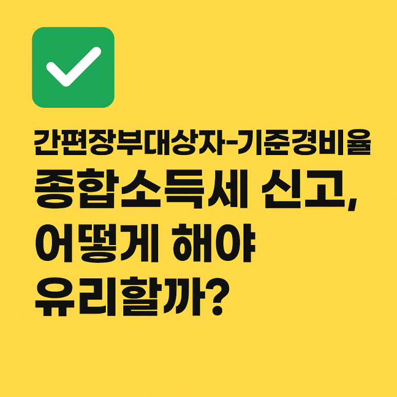 간편장부대상자 기준경비율 종합소득세 신고 어떻게 해야 유리할까 네이버 블로그