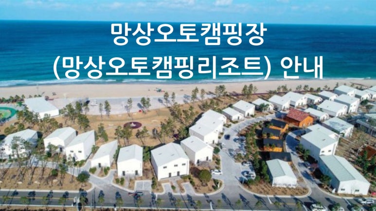 망상오토캠핑장(망상오토캠핑리조트) 안내 : 네이버 블로그