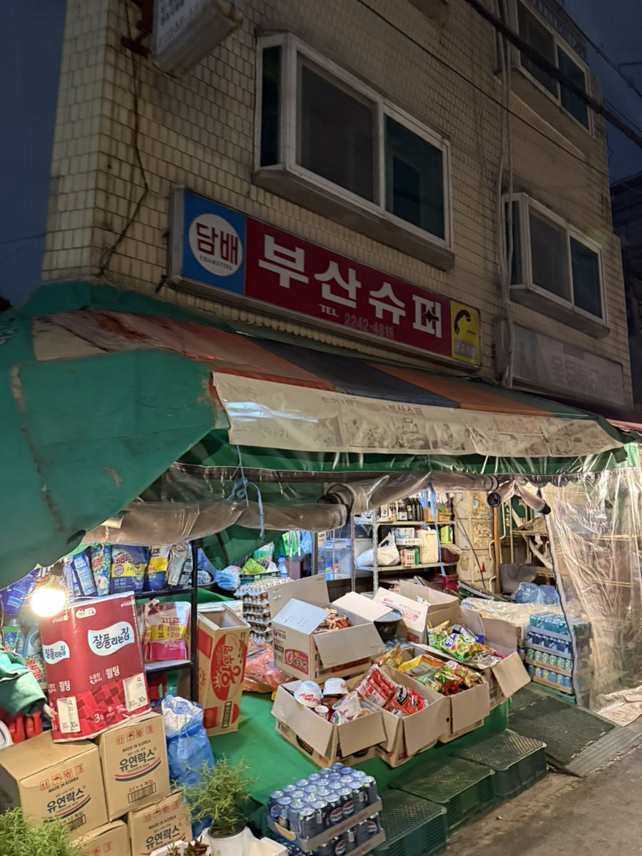 청량리 노포 술집, 부산슈퍼 가맥집은 어떤 곳? : 네이버 블로그