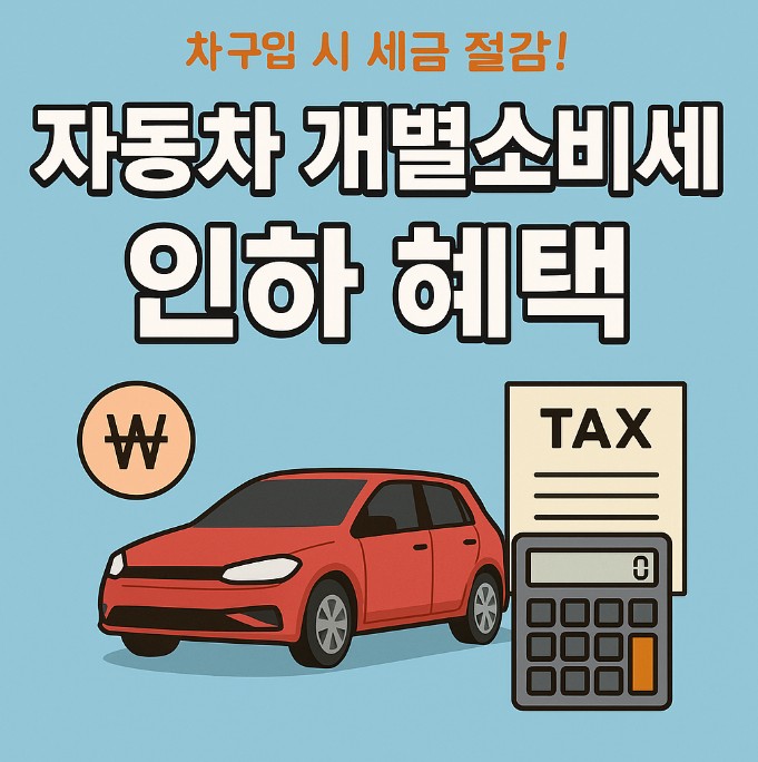 2025년 자동차 개별소비세 인하 혜택 총정리 전기차·하이브리드 감면 연장까지 네이버 블로그