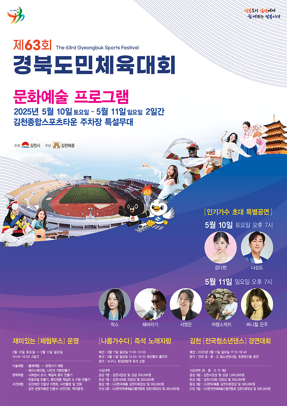 김천 경북도민체전 2025 제63회 경북도민체육대회 가수 박지현 장민호 오마이걸 김다현 나상도 홍진영 등 개회식