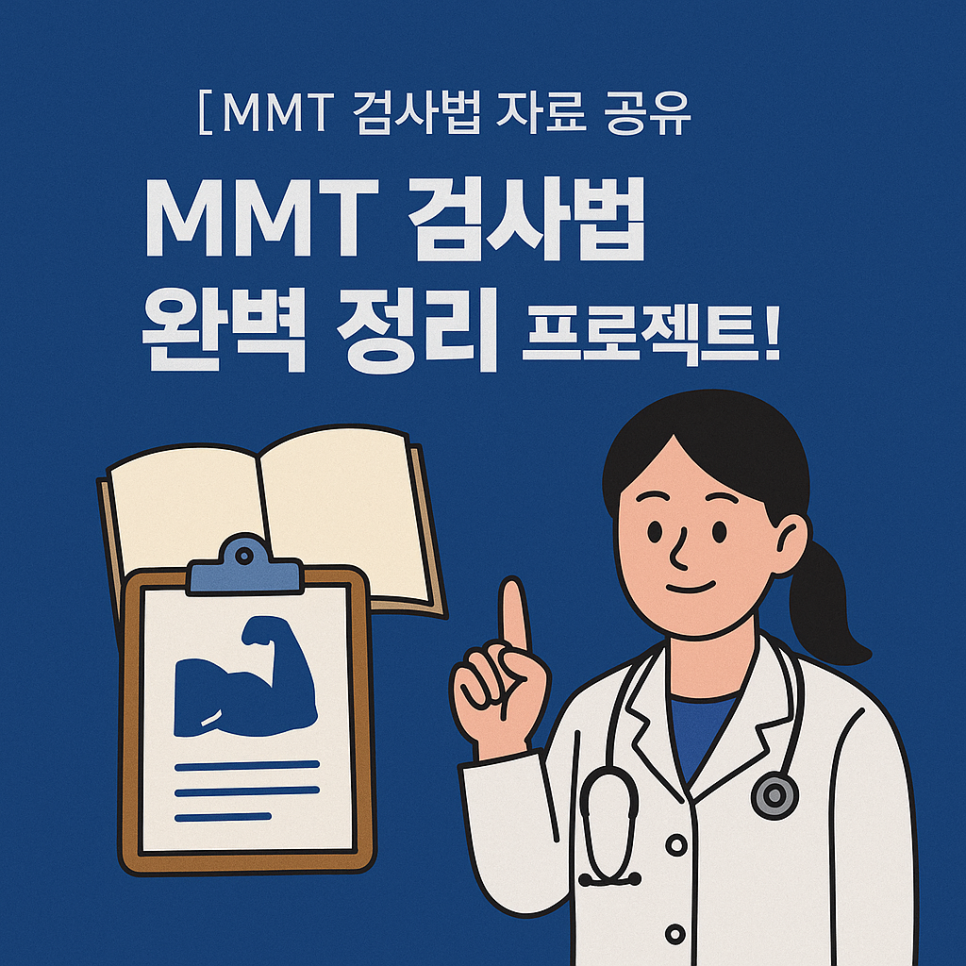 [MMT 검사법 자료 공유] 실습 전 꼭 알아야 할 도수근력검사 정리글 : 네이버 블로그