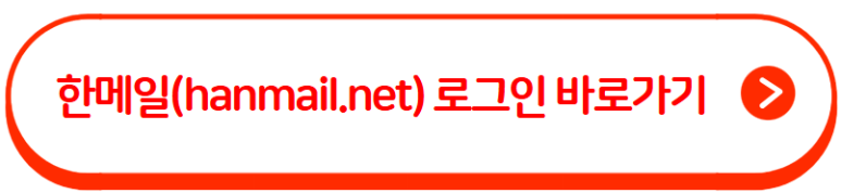 한메일 로그인 바로가기, 다음 메일 주소 확인하기 : 네이버 블로그