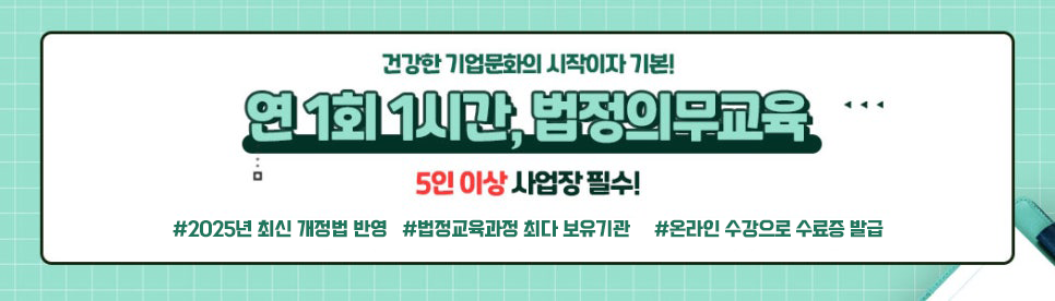 법정의무교육 2025년 법정교육 4대폭력 예방교육성희롱 예방교육 성매매 예방교육 성폭력 예방교육 가정폭력 예방교육