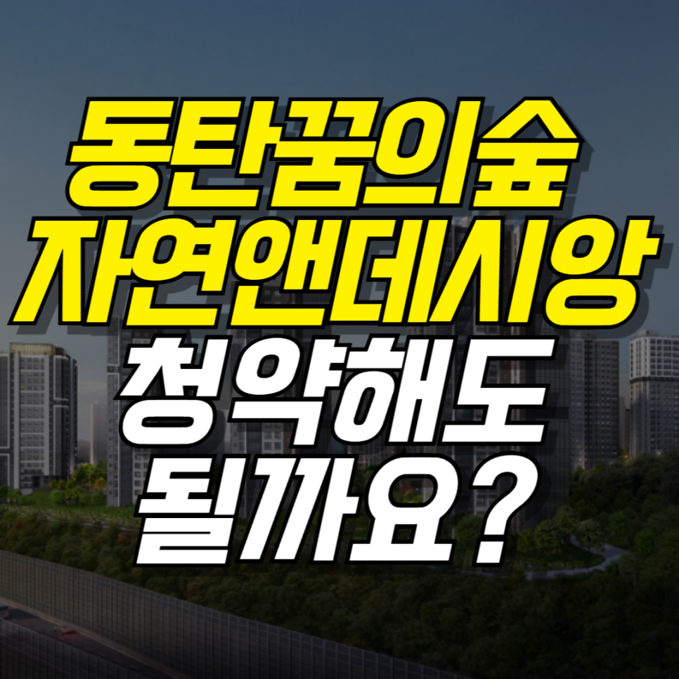 동탄꿈의숲자연앤데시앙 청약 분양가 일정 자격 총정리 네이버 블로그