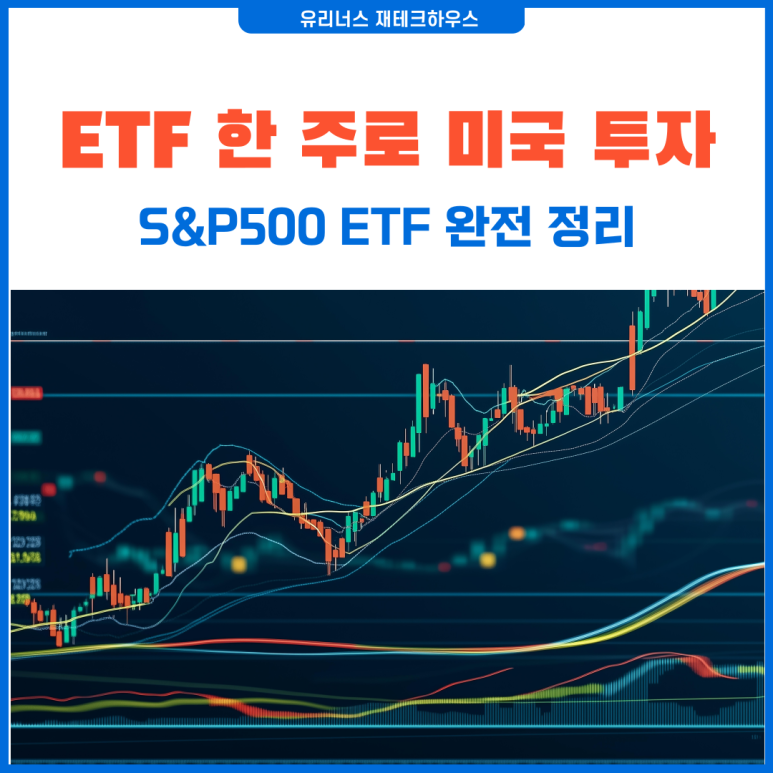 S&P500 ETF 완전 정리: 미국주식투자·ETF·초보자 필독 가이드 : 네이버 블로그