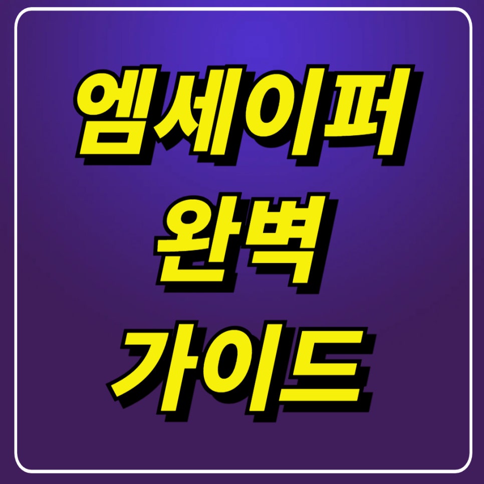 엠세이퍼 (Msafer) 홈페이지 가입 활용 완벽 마스터 : 네이버 블로그