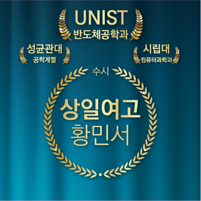 [UNIST 반도체공학과] 수시 - 24학년도 상일여고 졸업생 : 네이버 블로그