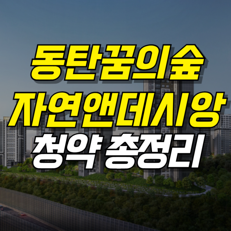 동탄꿈의숲자연앤데시앙 청약 분양가 일정 자격 총정리 네이버 블로그