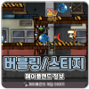 메랜 메이플랜드 버블링 스티지 위치 정리 네이버 블로그