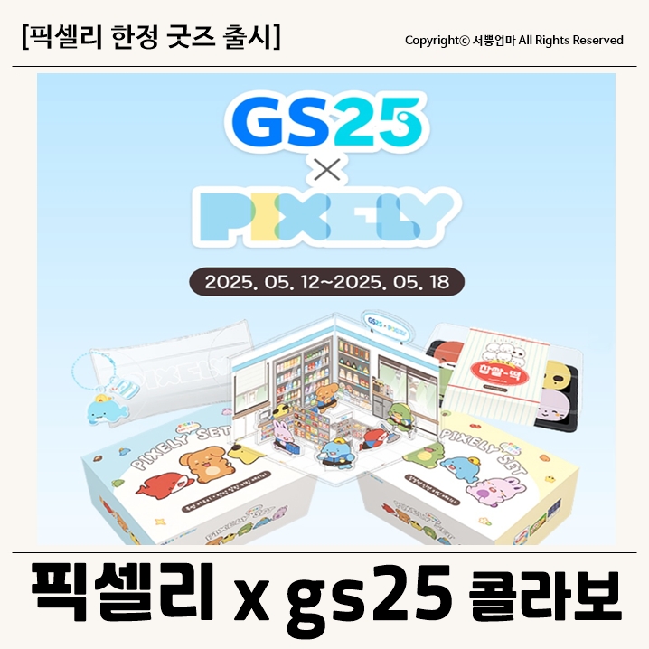 픽셀리 GS25 편의점 콜라보 굿즈 출시! 우리동네gs 사전 예약 방법 : 네이버 블로그