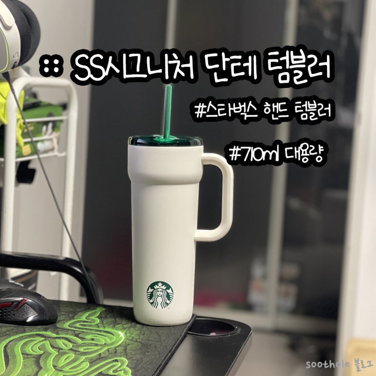 스타벅스 텀블러 손잡이 편한 스벅 SS 시그니처 단테 텀블러 710ml : 네이버 블로그