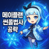 ⚡️메이플랜드 썬콜 스킬트리 공략⚡️ 솔플의 끝판왕 광역기의 미친 존재감” 네이버 블로그