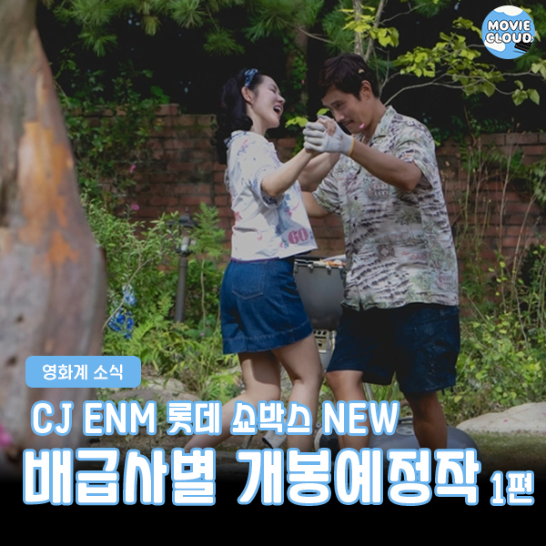 개봉예정 주요 배급사별 영화 라인업 1편(CJ ENM, 롯데엔터테인먼트, 쇼박스, NEW) : 네이버 블로그