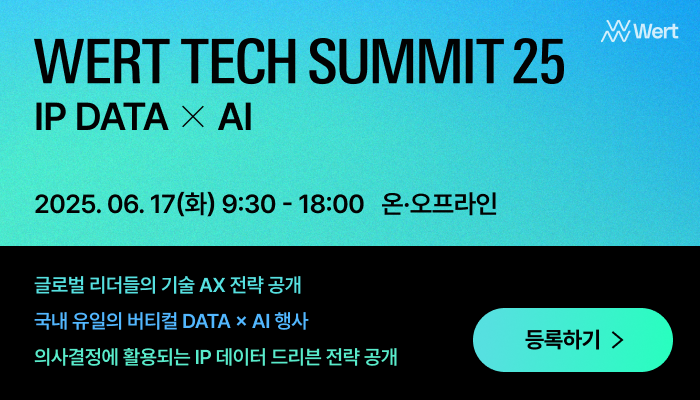 국내 유일의 IP DATA x 버티컬 AI 행사 ‘WERT TECH Summit 25’에 초대합니다! : 네이버 블로그