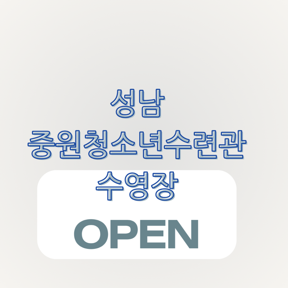 성남 중원청소년수련관 중원유스센터 수영장 이용요금 및 접수 안내 총정리 네이버 블로그