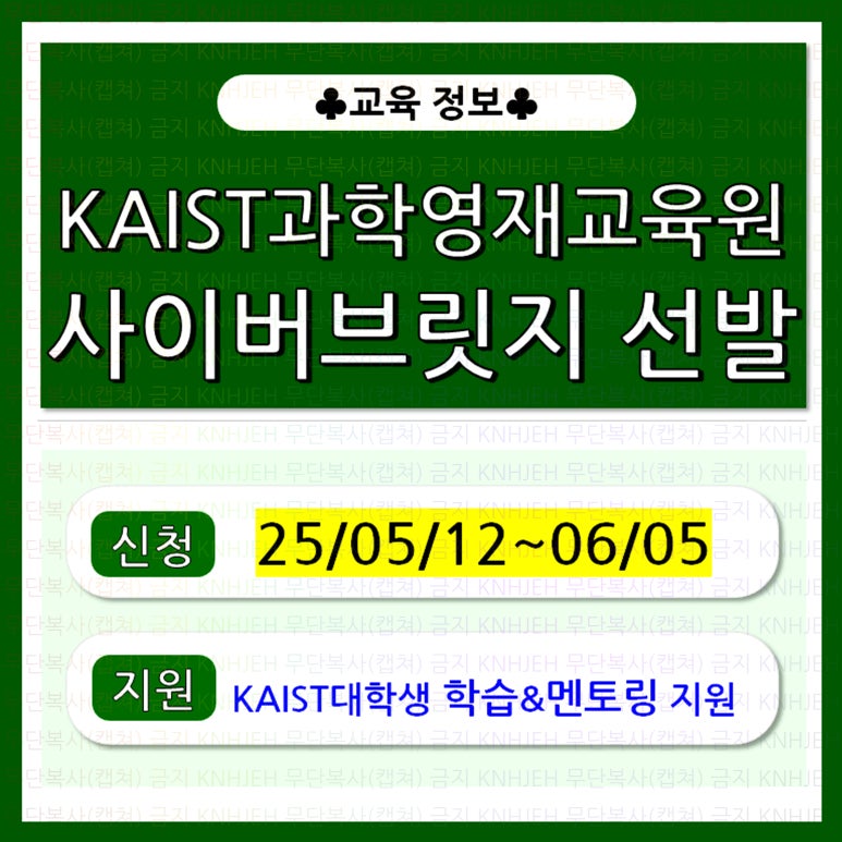 (교육지원) 전국초등/전액무료/온라인교육/중위소득 160%이하 등_KAIST 과학영재교육원 2025년 사이버브릿지 교육대상자 선발 소식 : 네이버 블로그