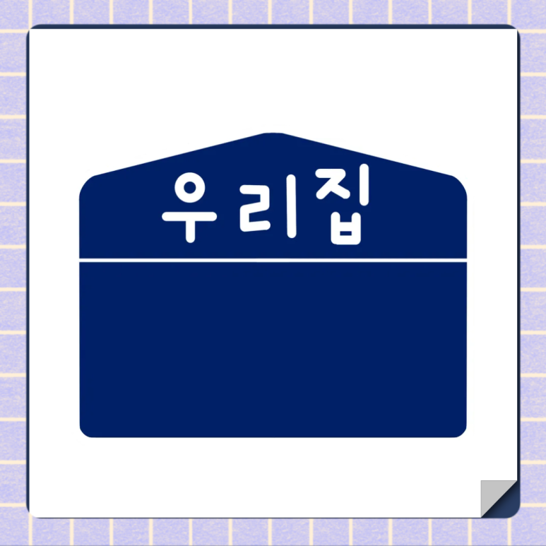 도로명주소 찾기 검색 지번 변환 빠르게 네이버 블로그