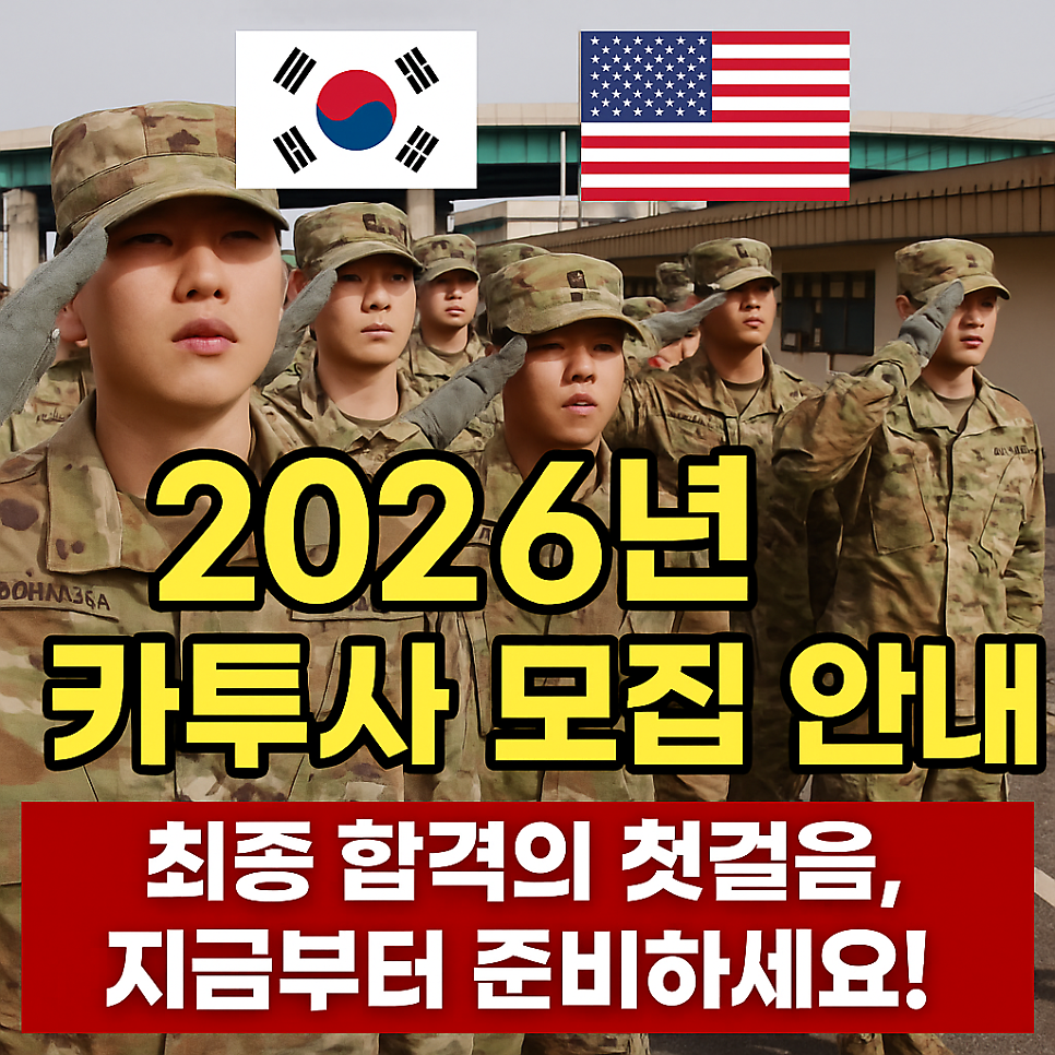 2026년 카투사(KATUSA) 모집 안내 총정리 : 네이버 블로그
