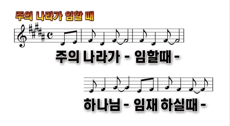 "주의 나라가 임할때" 가사, 가사해설, 관련성경구절, 악보Ab.A.Bb.B.C.코드, 무배경PPT, 찬양 듣기, 함께 부르면 ...