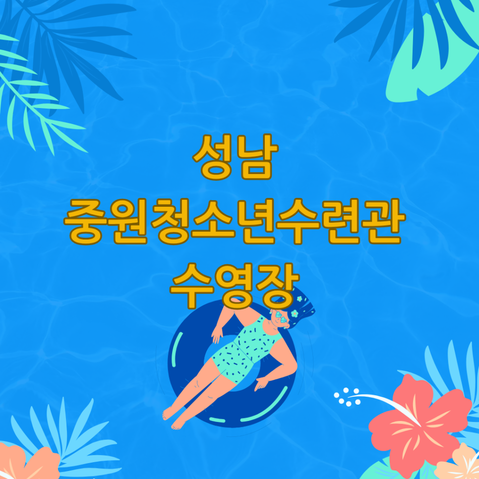 성남 중원청소년수련관 중원유스센터 수영장 이용요금 및 접수 안내 총정리 네이버 블로그