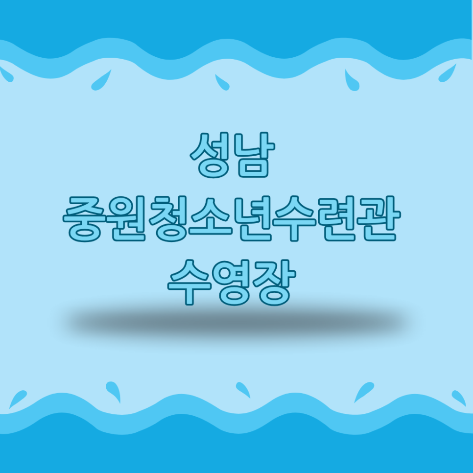 성남 중원청소년수련관 중원유스센터 수영장 이용요금 및 접수 안내 총정리 네이버 블로그