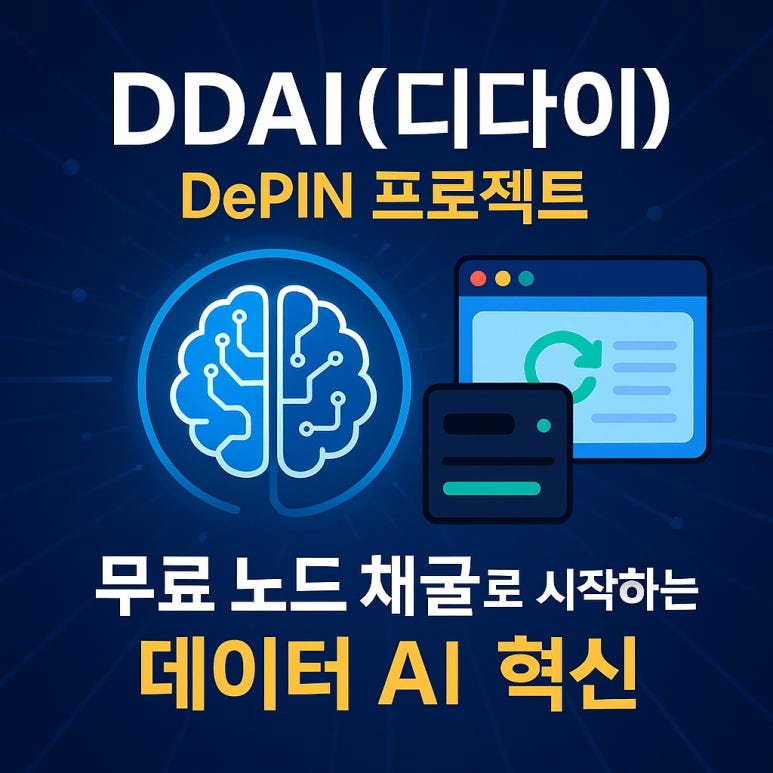 DDAI(디다이) DePIN 프로젝트: 무료 노드 채굴로 시작하는 데이터 AI 혁신 : 네이버 블로그