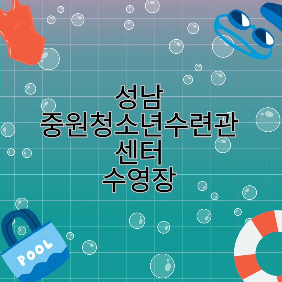 성남 중원청소년수련관 중원유스센터 수영장 이용요금 및 접수 안내 총정리 네이버 블로그