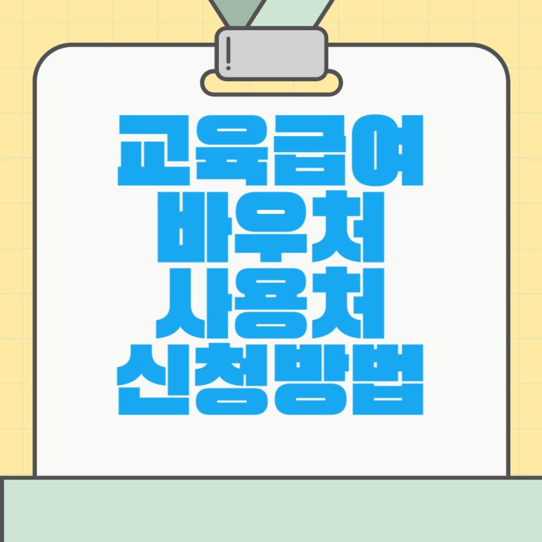 2025 교육급여바우처 사용처 누리집 신청 방법 잔액조회 네이버 블로그
