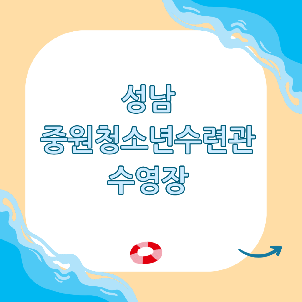 성남 중원청소년수련관 중원유스센터 수영장 이용요금 및 접수 안내 총정리 네이버 블로그