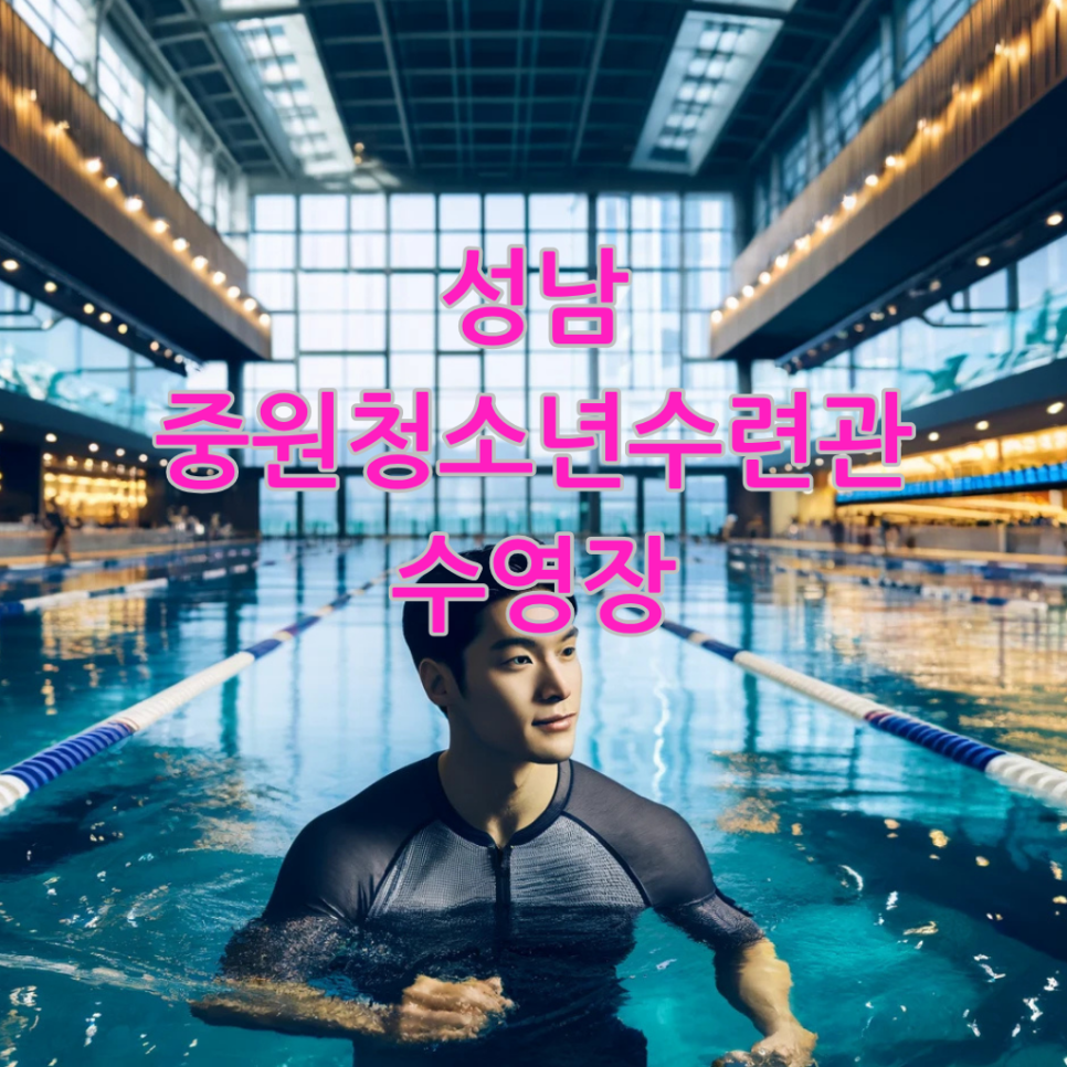 성남 중원청소년수련관 중원유스센터 수영장 이용요금 및 접수 안내 총정리 네이버 블로그