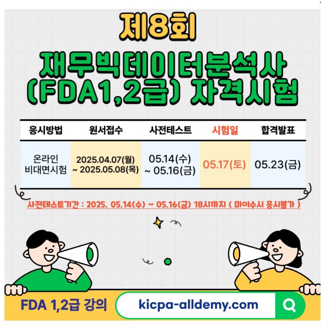 [자격증] 한국공인회계사회 재무빅데이터분석사 FDA 2급 사전테스트 및 시험 응시 후기 (feat. 불합격..) : 네이버 블로그