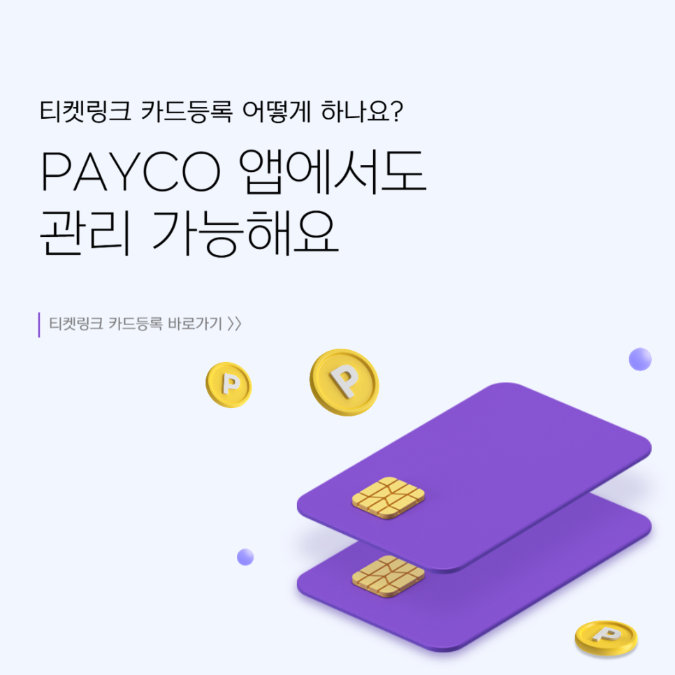 티켓링크 카드등록 어떻게 하나요? PAYCO 결제 등록·삭제법 총정리 : 네이버 블로그