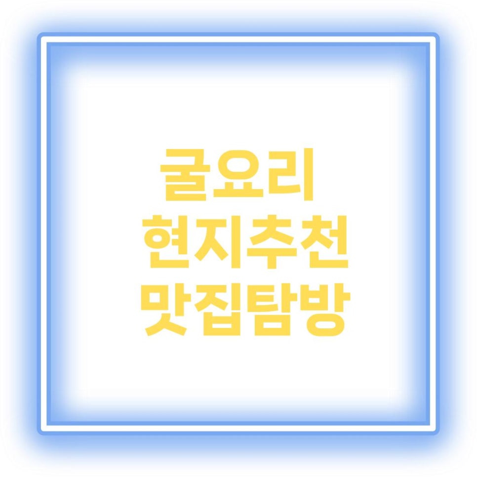 사우스 캐롤라이나(South Carolina)에서 현지인이 추천하는 해산물 맛집, Pearlz Oyster Bar 방문기 ...