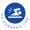 경기도 성남종합운동장 수영장 아쿠아로빅 자유수영 수강신청 및 이용요금 총정리 네이버 블로그