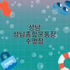 경기도 성남종합운동장 수영장 아쿠아로빅 자유수영 수강신청 및 이용요금 총정리 네이버 블로그