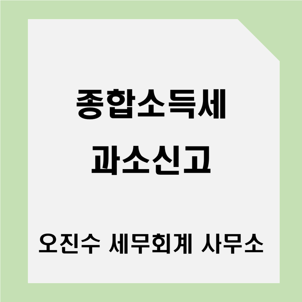 종합소득세 초과환급 · 과소신고 가산세 계산 수정신고 감면 기준 네이버 블로그