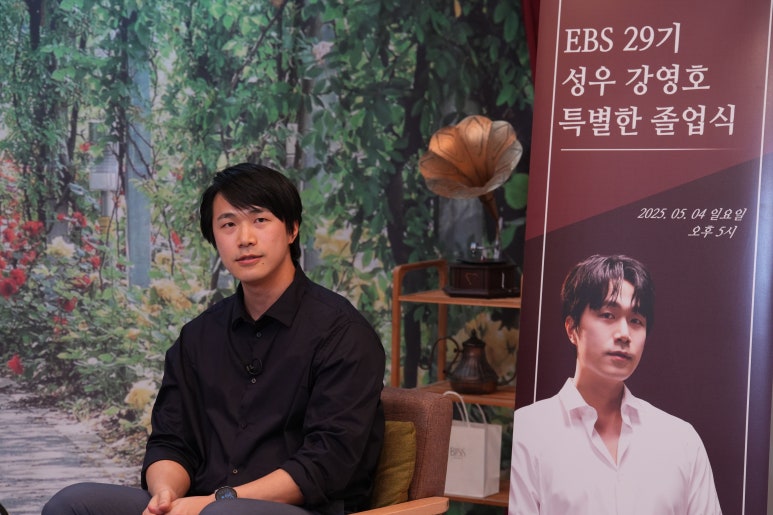 EBS 29기 전속성우 강영호! 특별한 졸업식 현장 만나보시죠~ : 네이버 블로그