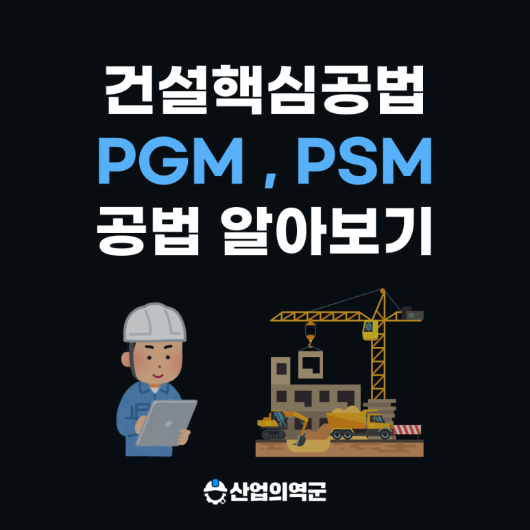PGM 공법, PSM 공법이란? 건설 현장에서 자주 쓰이는 핵심 공법 소개 : 네이버 블로그