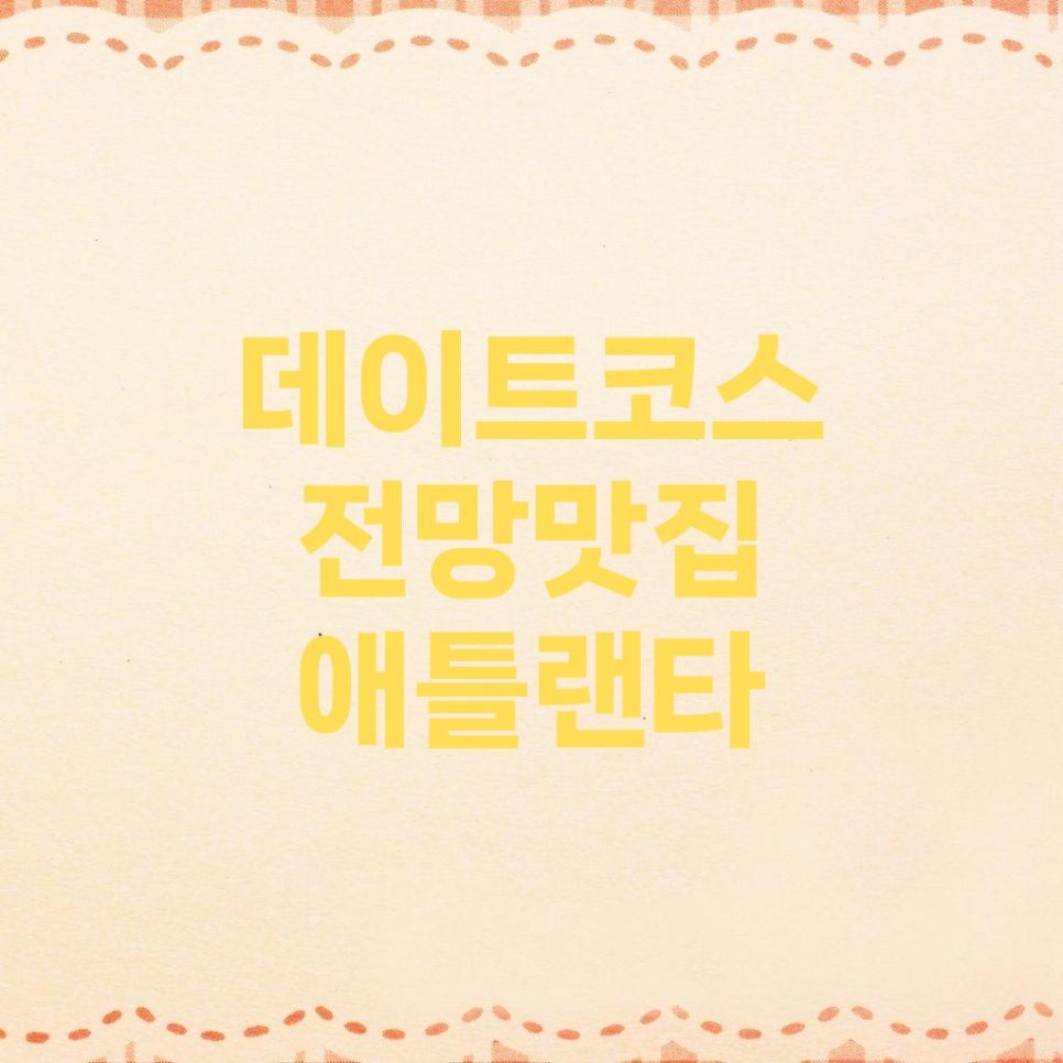 데이트 필수 코스! 더 선 다이얼 레스토랑(The Sun Dial Restaurant, Bar & View), 애틀랜타 전망 ...