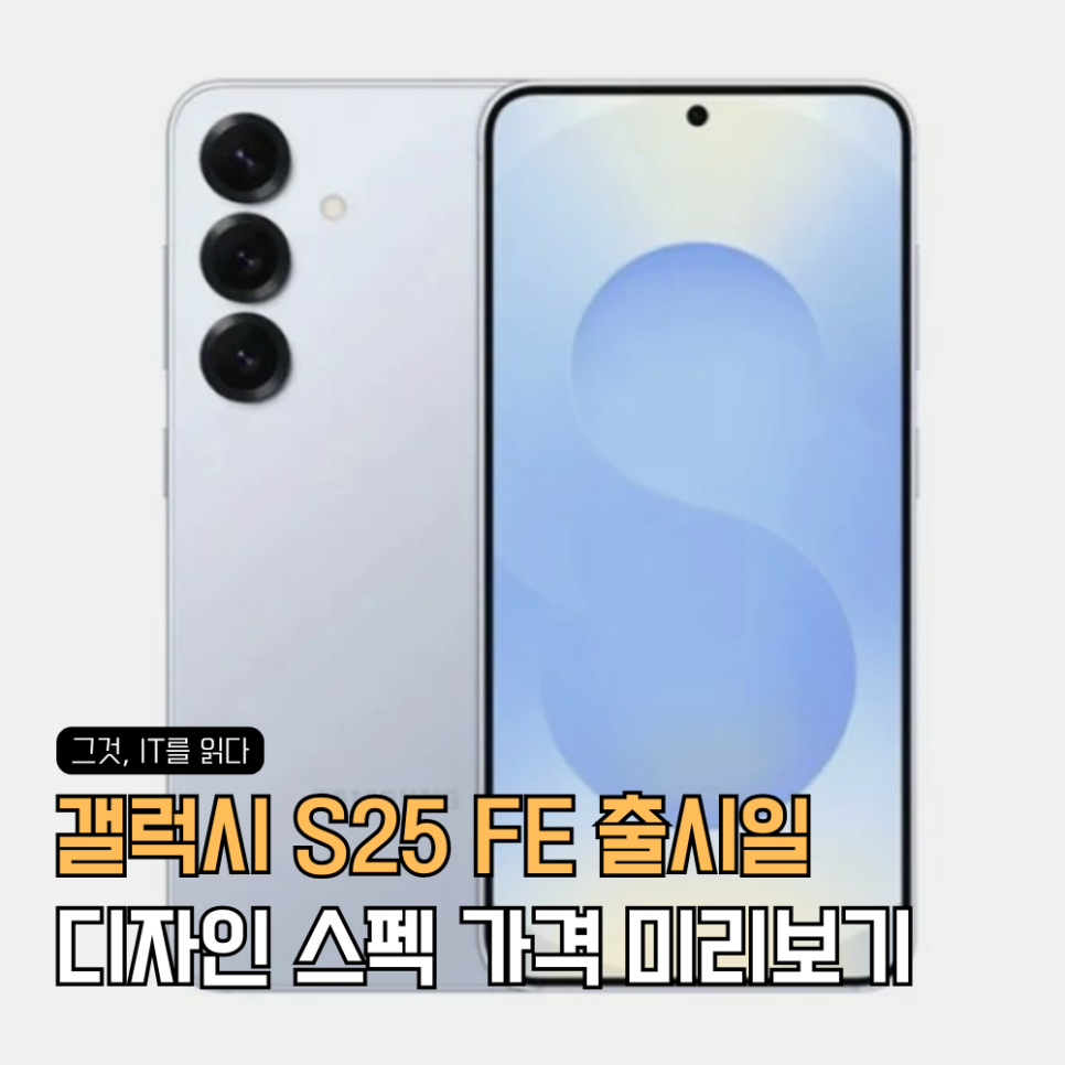 갤럭시 S25FE 출시일 디자인 스펙 가격 "애매한 것 같은데?" : 네이버 블로그