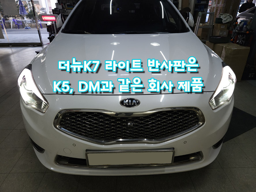 더뉴K7 HID 라이트 반사판 문제는 수입반사판 ?! K5, DM과 같은 회사의 제품으로 반사판 문제 동일합니다. : 네이버 블로그