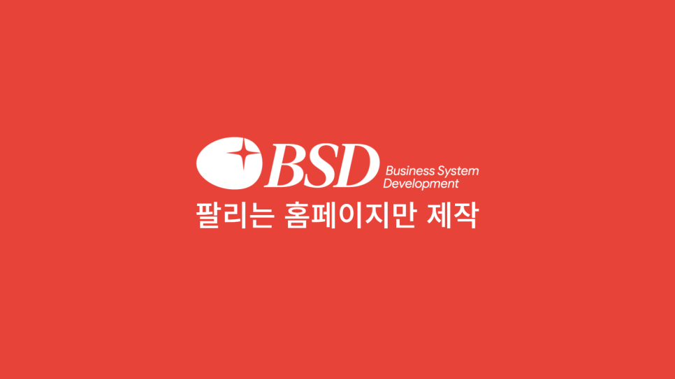 BSD 팔리는 홈페이지 제작
