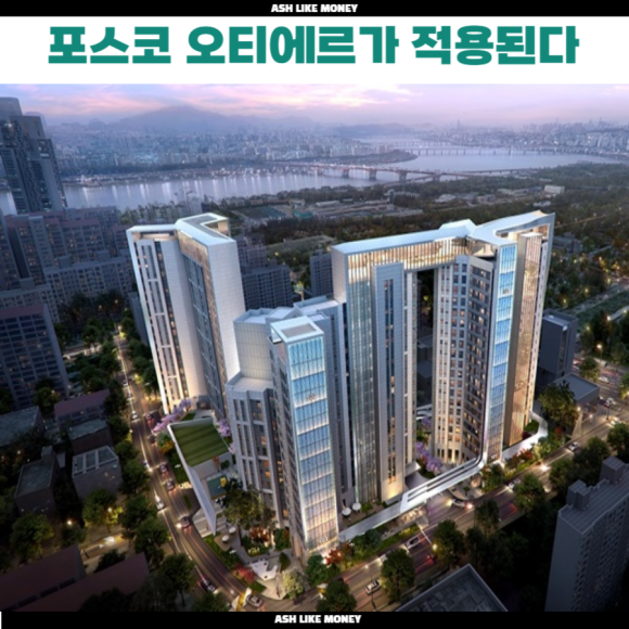 성동구 성수동 장미 재건축 포스코 서울숲오티에르 탄생 - 플팍스(plpax)