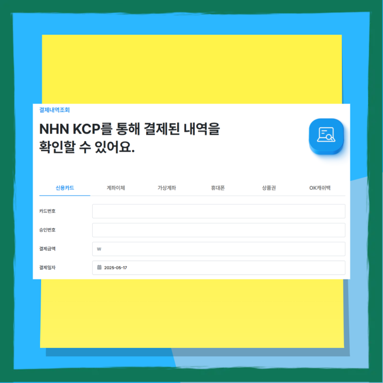 NHN KCP 결제내역 조회 확인 방법 : 네이버 블로그