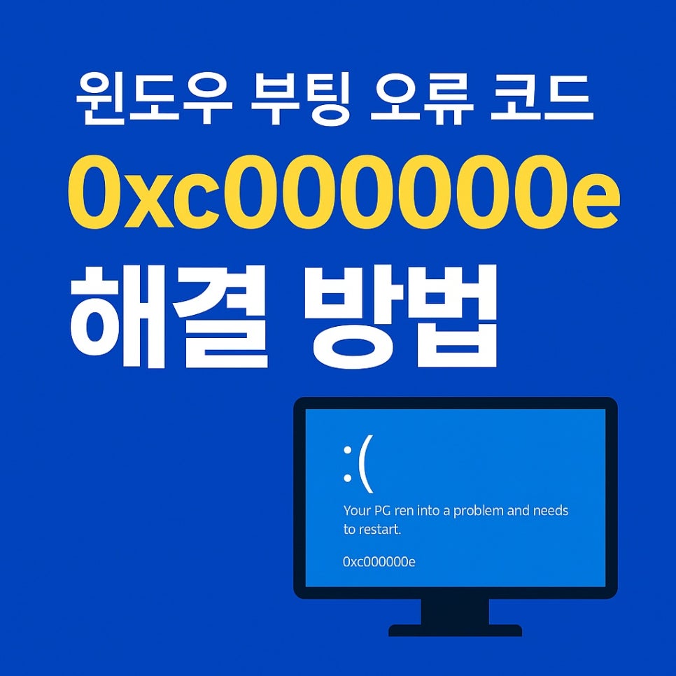 컴퓨터블루스크린 윈도우 부팅 오류 0xc000000e 해결 방법 총정리 : 네이버 블로그