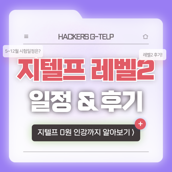 지텔프 레벨2 시험일정 및 G-TELP Level2 80점+ 달성 후기! : 네이버 블로그