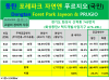 동탄 포레파크 자연앤 푸르지오 청약일정 및 분양가경기도 화성시 산척동 749번지 화성동탄2 택지개발사업지구 A76 2bl