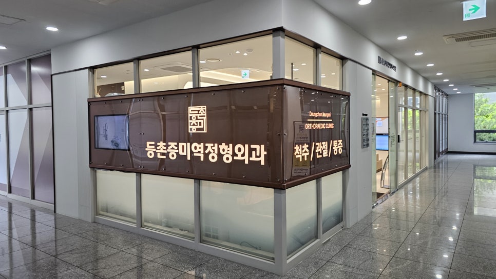증미역 정형외과 : 등촌증미역정형외과, 어깨통증을 원스탑으로 치료하는 믿을 수 있는 등촌동 정형외과 내돈내산 치료 후기 ...