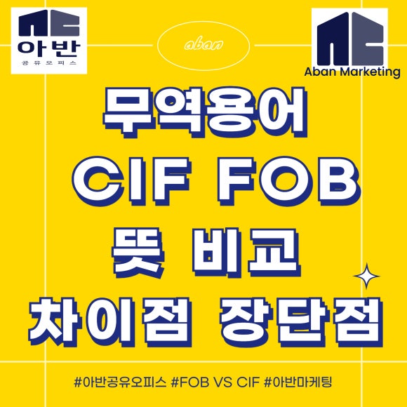 무역용어 CIF FOB 뜻 비교 차이점 장점 단점 : 네이버 블로그